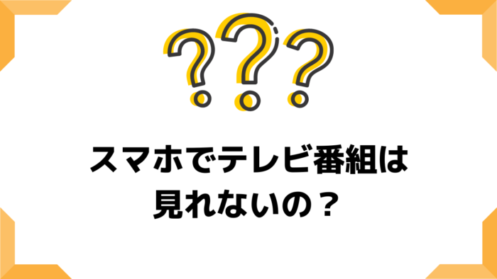 スマホの画面をテレビに映す方法!有線・無線で繋いで見る【iphoneandroid】 スマホの教科書【超初心者専門の勉強サイト】