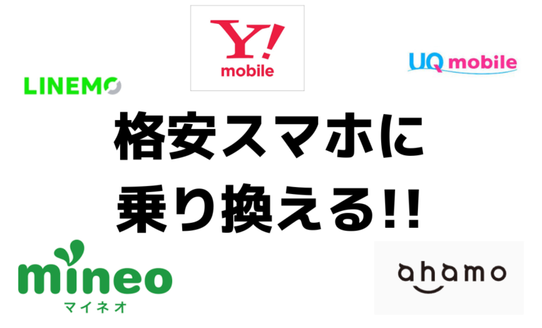 【必見】スマホの月額料金を安くしたい！おすすめの見直し方法を解説！ スマホの教科書【超初心者専門の勉強サイト】