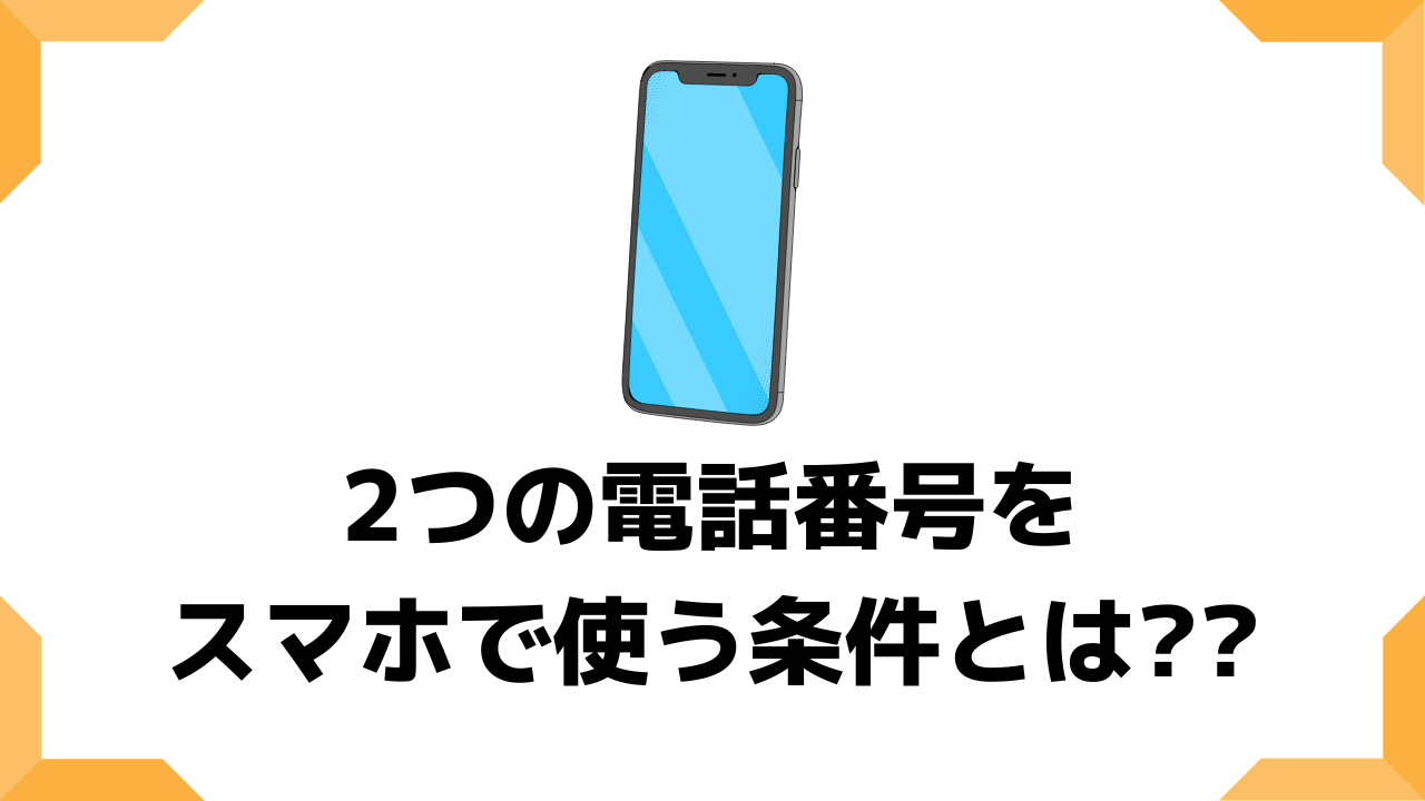 2つの電話番号を1台のスマホで使う方法！試してわかった一番お得な契約も紹介！ スマホの教科書【超初心者専門の勉強サイト】
