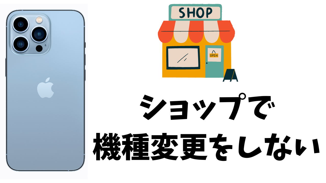 スマホ機種変更をお得に！格安になるおすすめの方法！安い時期も紹介 スマホの教科書【超初心者専門の勉強サイト】