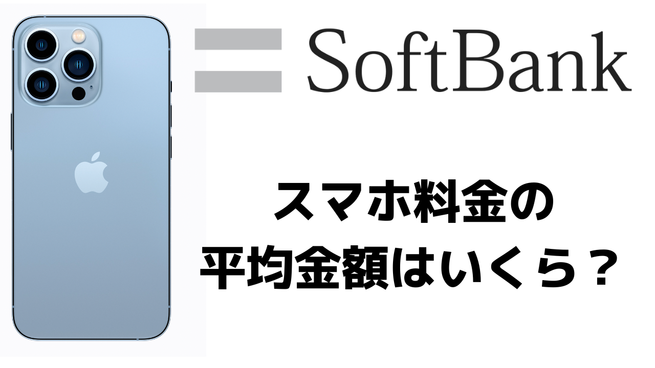 【すぐできる！】ソフトバンクのスマホ料金を安くする！節約方法を紹介！ スマホの教科書【超初心者専門の勉強サイト】
