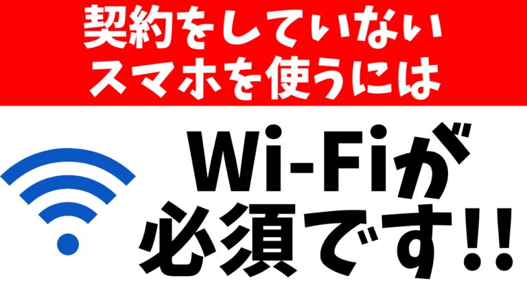 契約なし・simなしのスマホでできることとは？便利な使い方を紹介！ スマホの教科書【超初心者専門の勉強サイト】