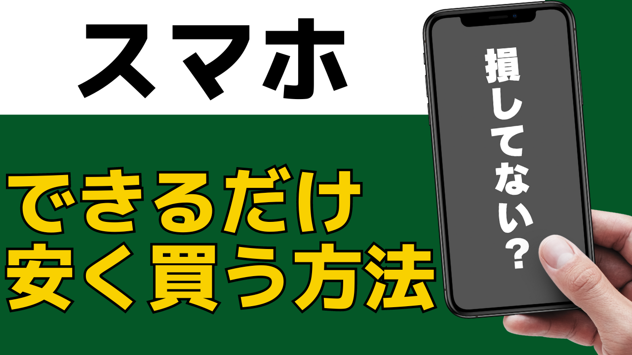 【必見】1番お得なスマホ買い方とは？契約するときの注意点！ スマホの教科書【超初心者専門の勉強サイト】