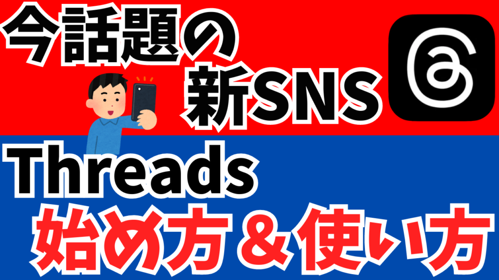 Threads(スレッズ)アプリの始め方と使い方を解説！Twitterに代わる新しい大注目SNS | スマホの教科書【超初心者専門の勉強サイト】